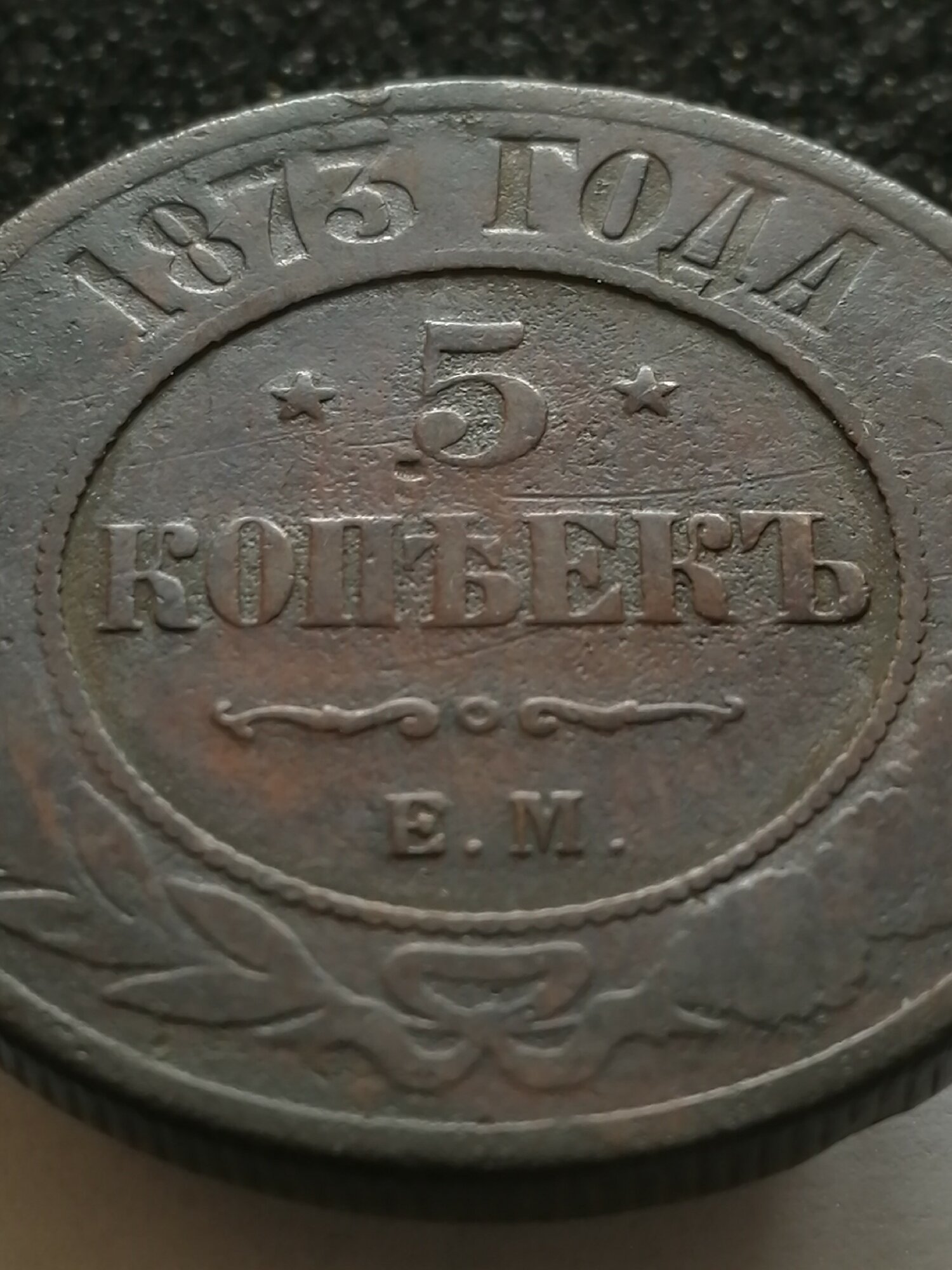 5 копеек 1873 ЕМ . Александр II . Подлинная царская монета . Российская Империя . Медь . Династия Романовых . № 590