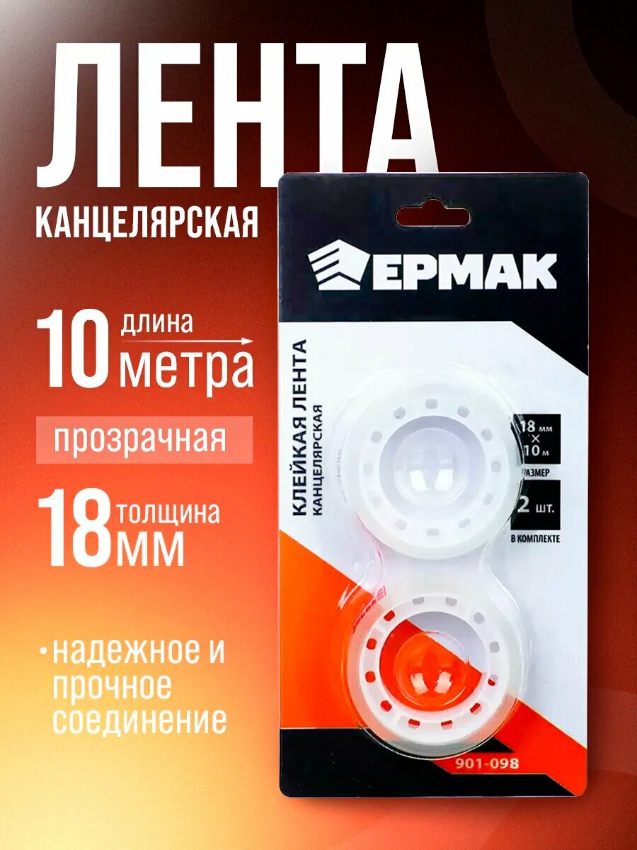 Клейкая лента Ермак, канцелярская, односторонняя, прозрачная, ширина 18 мм, длина 10 м, 2шт.
