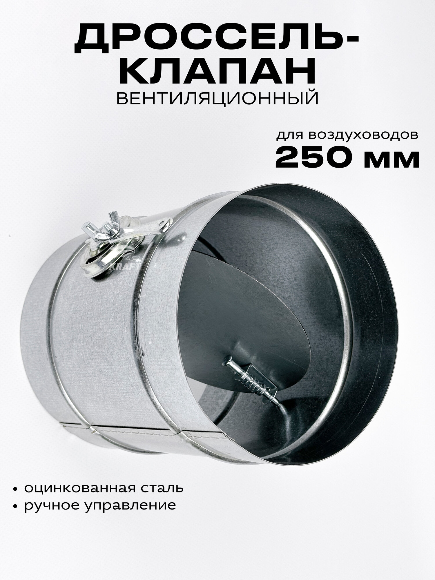 Дроссель-клапан ДКК-250 с ручной регулировкой, 250 мм из оцинкованной стали