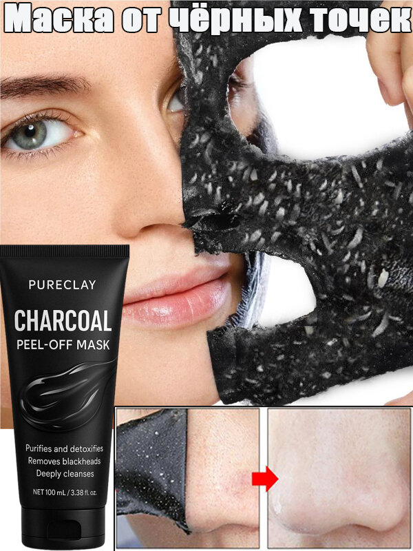 Маска от чёрных точек / очищающая маска, подходит для удаления чёрных точек, прыщей и акне, сужает поры и глубоко очищает кожу, 100 г