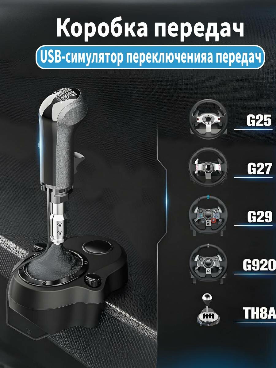 USB-симулятор переключенияa передач Logitech G25/G27/G29/G920/G923/Thrustmaster/Fanatec/ETS2/ATS/Logitech