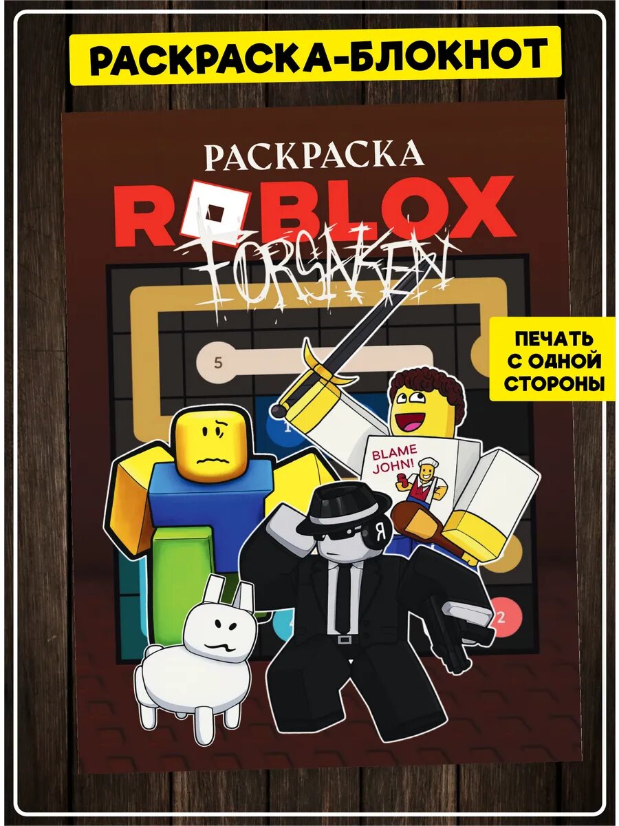 Раскраска для девочек и малышей антистресс "Роблокс Форсакен Roblox Forsaken". Разукрашка для взрослых и детей.