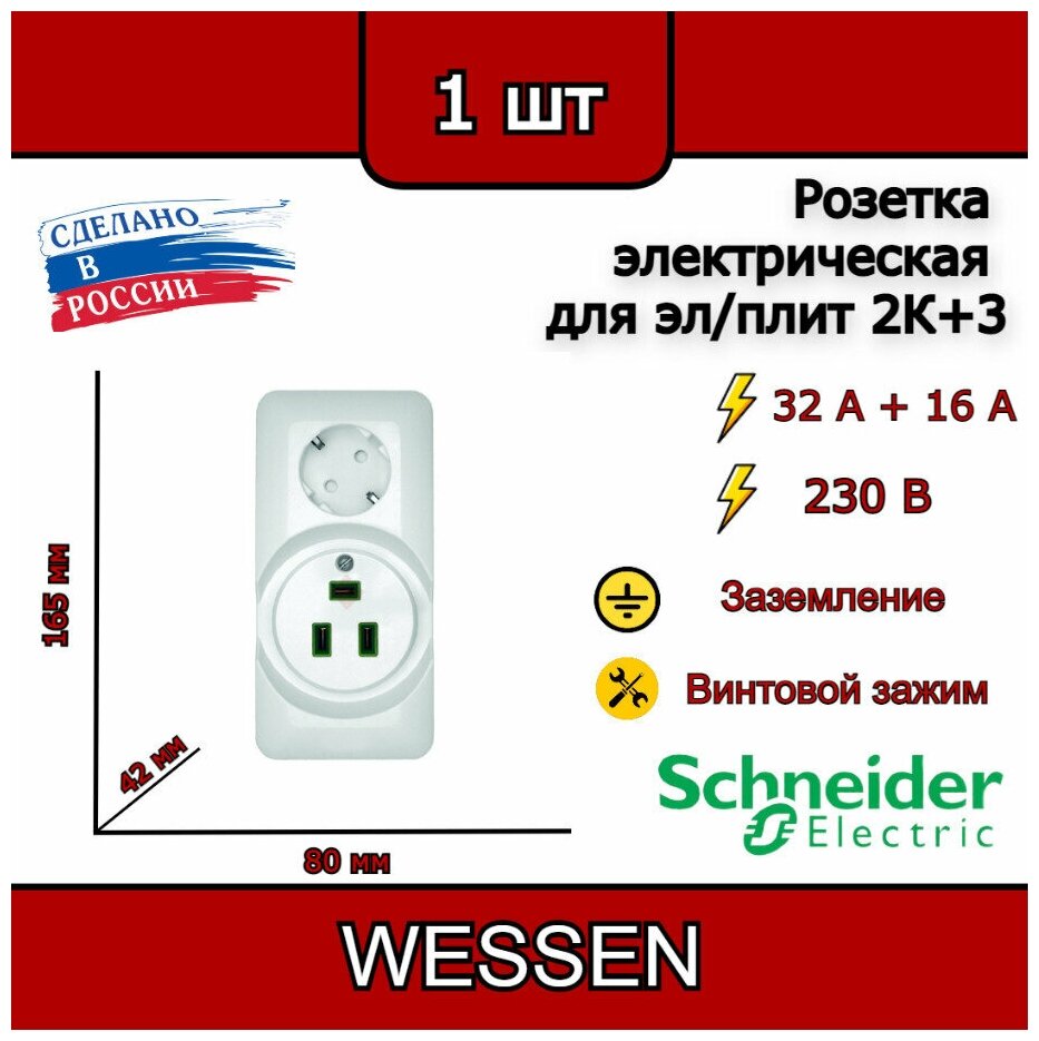 Розетка двухместная для электроплит 32А+силовая 16А, Schneider Electric Wessen Прима