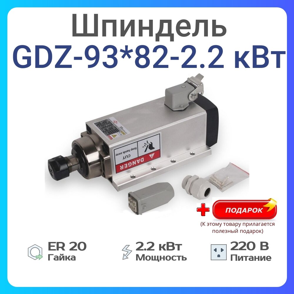 Шпиндель GDZ-93, воздушное охлаждение, 93*82 мм, ER20, 2.2кВт, 220 В