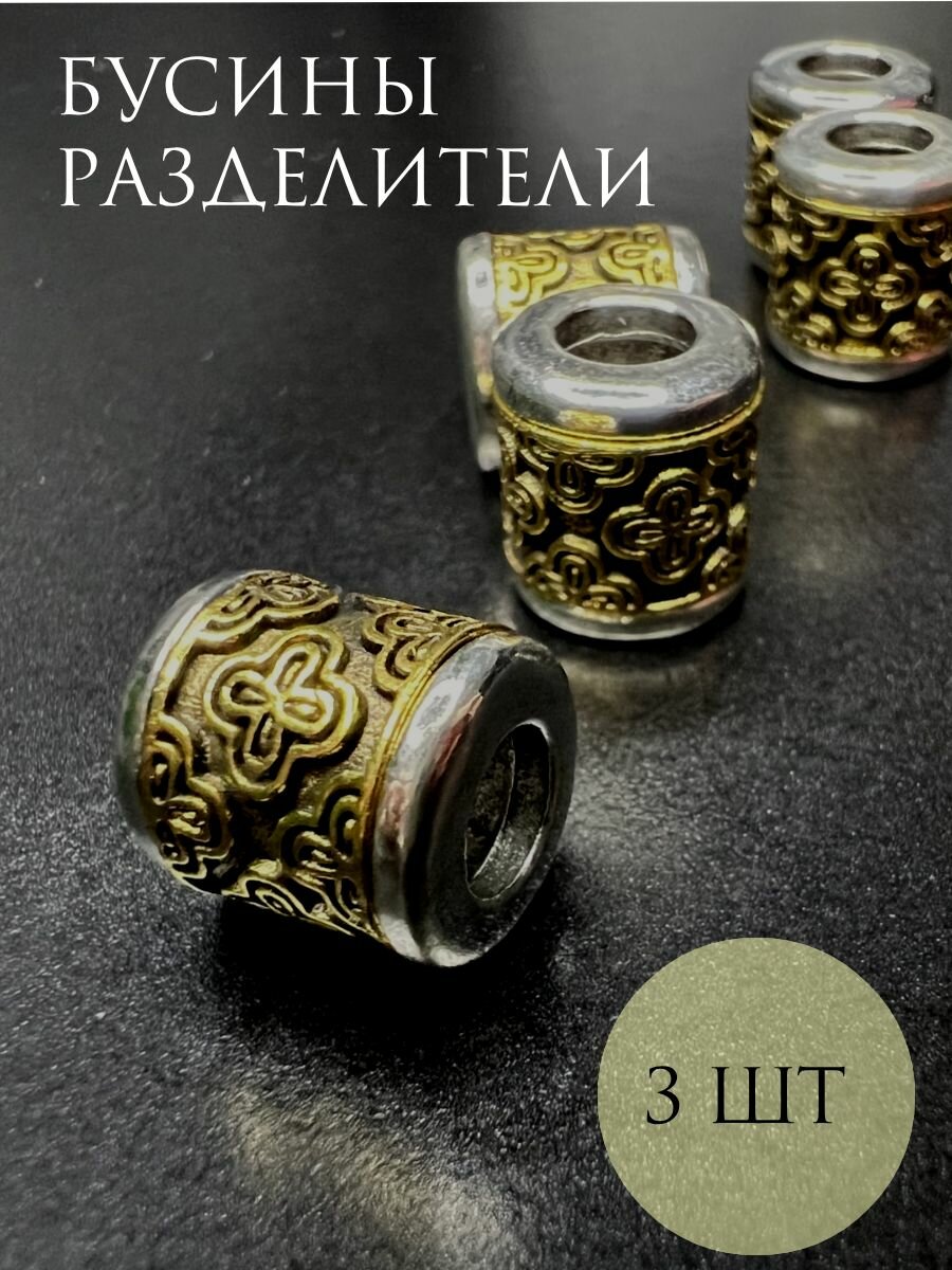 Бусины разделители круглые 3 шт