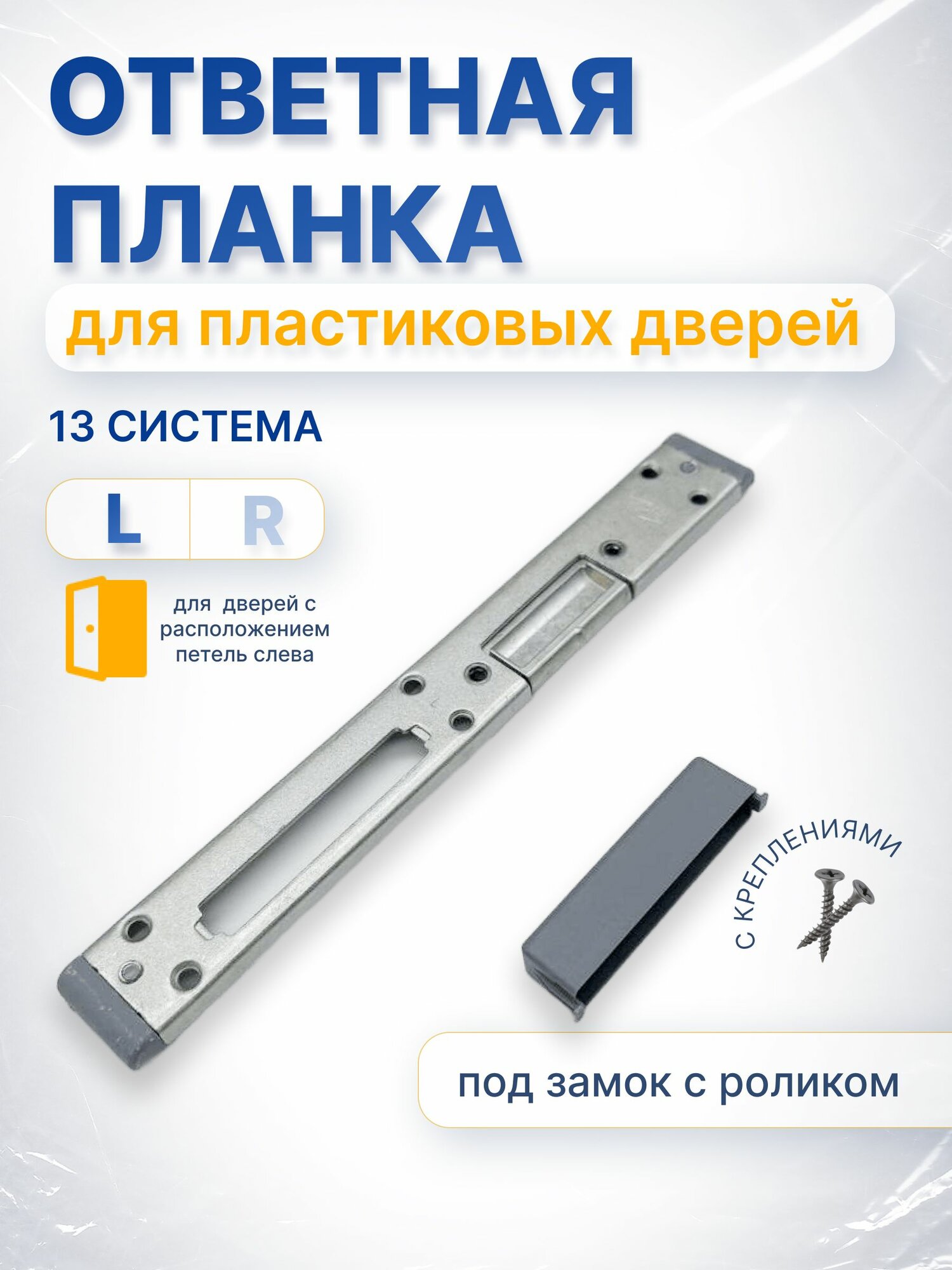 Ответная планка дверная левая 13 паз, под замок с роликом, с креплениями