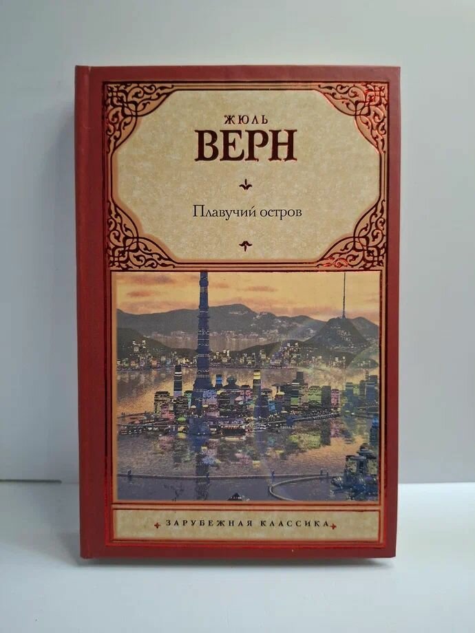 Плавучий остров