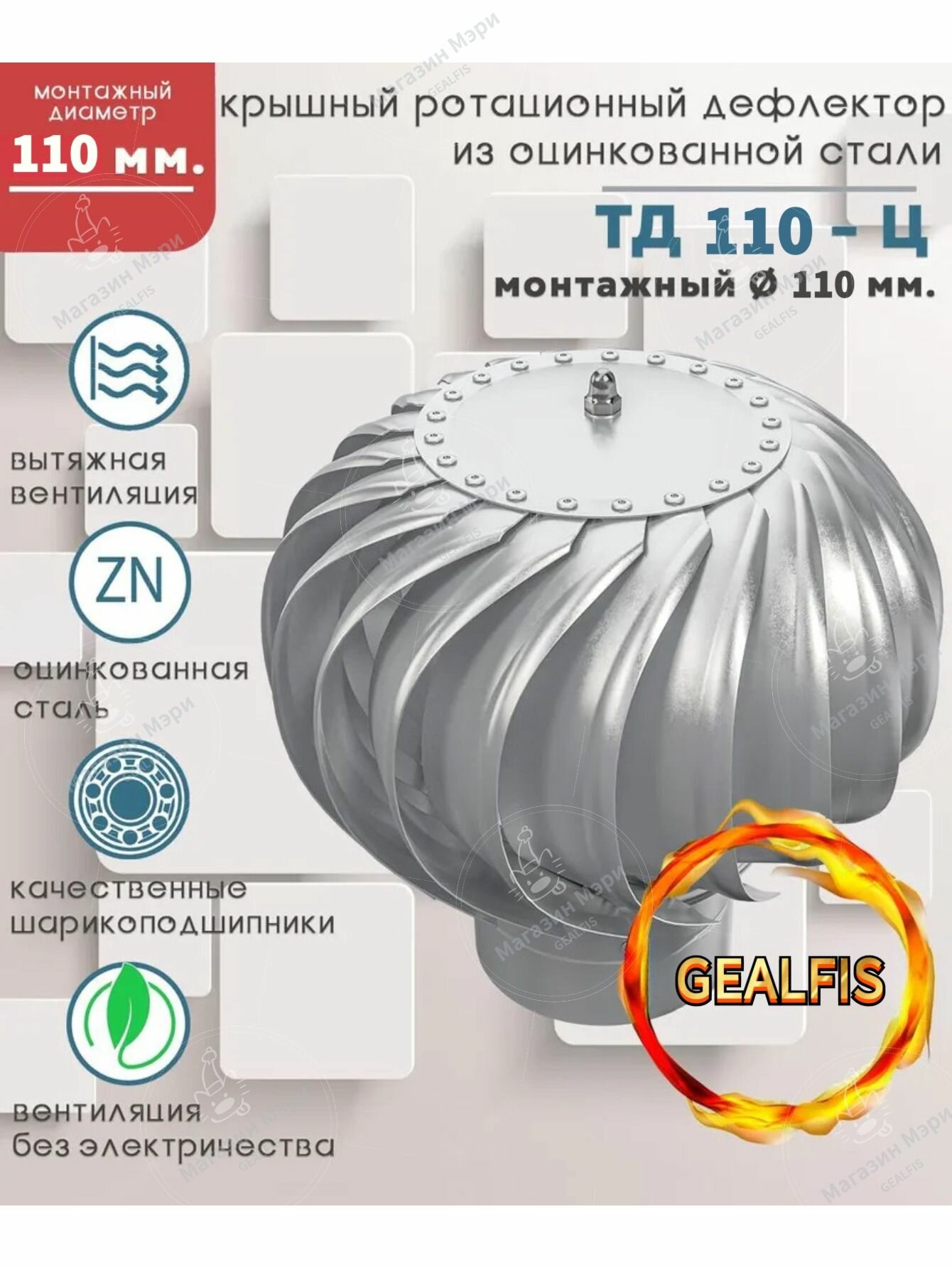 GEALFIS Дефлектор для вентиляции 110 мм, турбо-дефлектор из нержавеющей стали, на трубу 110 мм