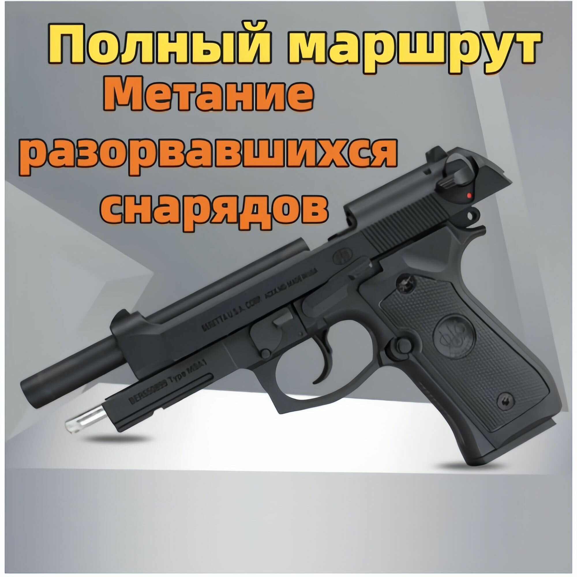 Пистолет с мягкой пулей из сплава Beretta M9A1 Blowback Burst--черное
