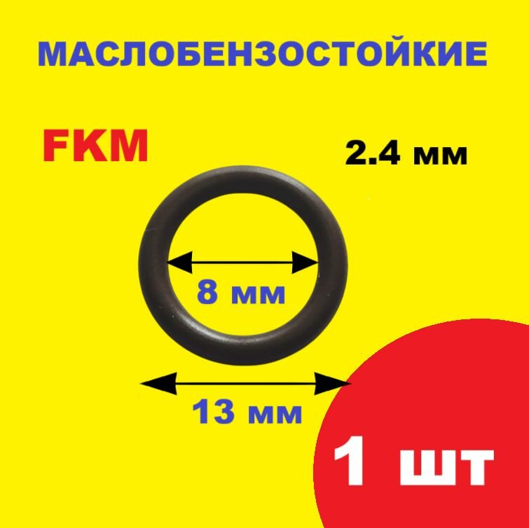 Прокладка FKM O-Ring кольцо уплотнительное, фторкаучук, внутренний диаметр 8мм, наружный 13 мм, коричневая круглая 8 мм, запчасти 8х13mm