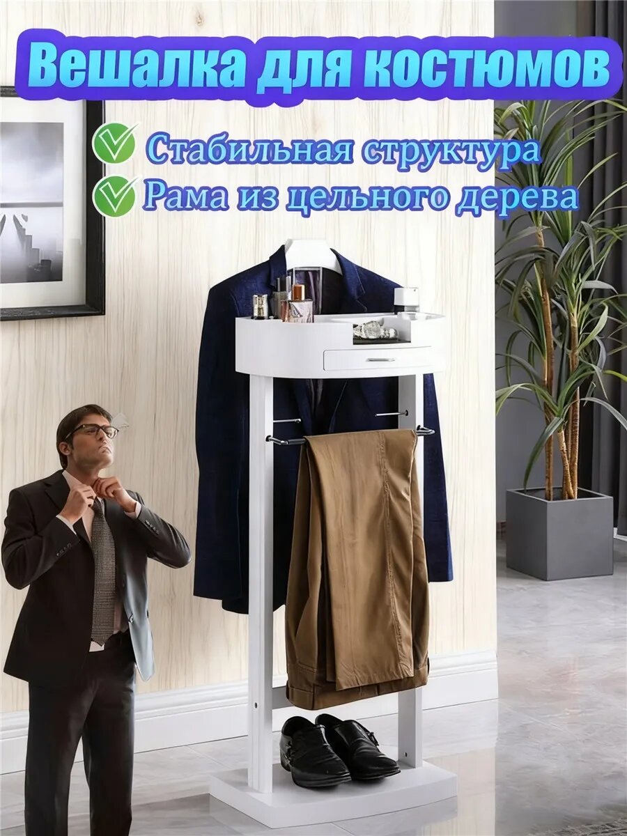 Вешалка для костюмов камердинера