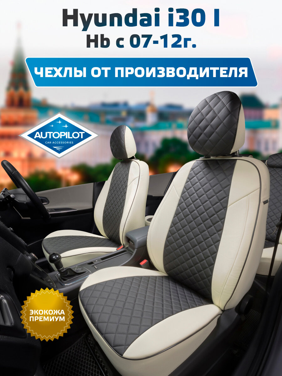 Комплект авточехлов "Автопилот" Hyundai i30 I Хэтчбек с 07-12г. Экокожа ромб (Белый + Черный)