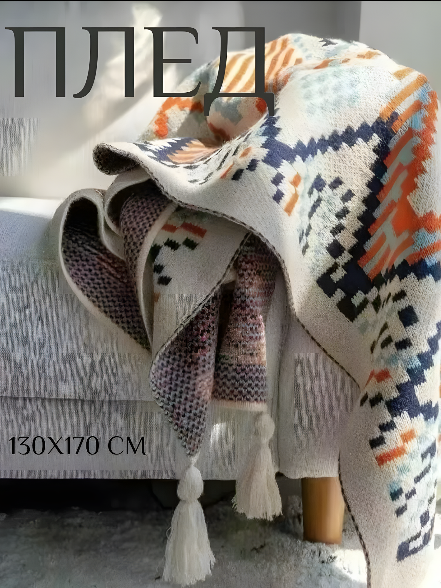 Плед 170 x 130 см