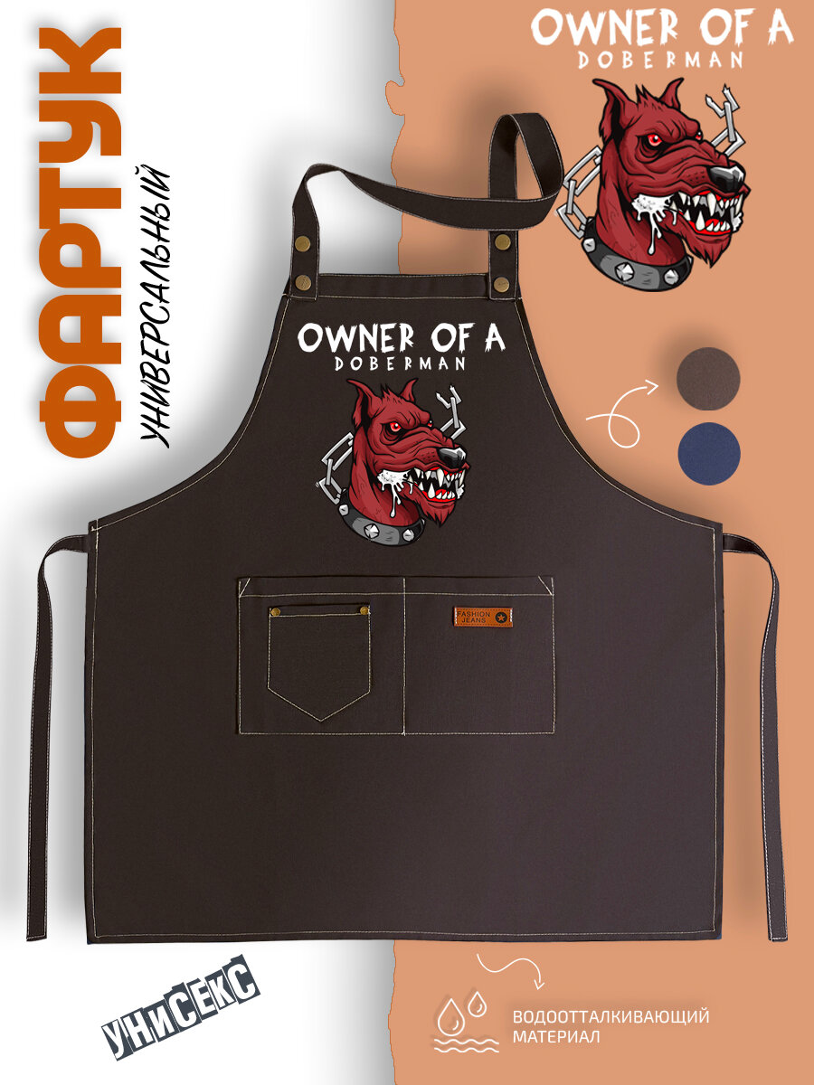 Фартук кухонный добермана owner of a doberman универсальный с принтом поварской