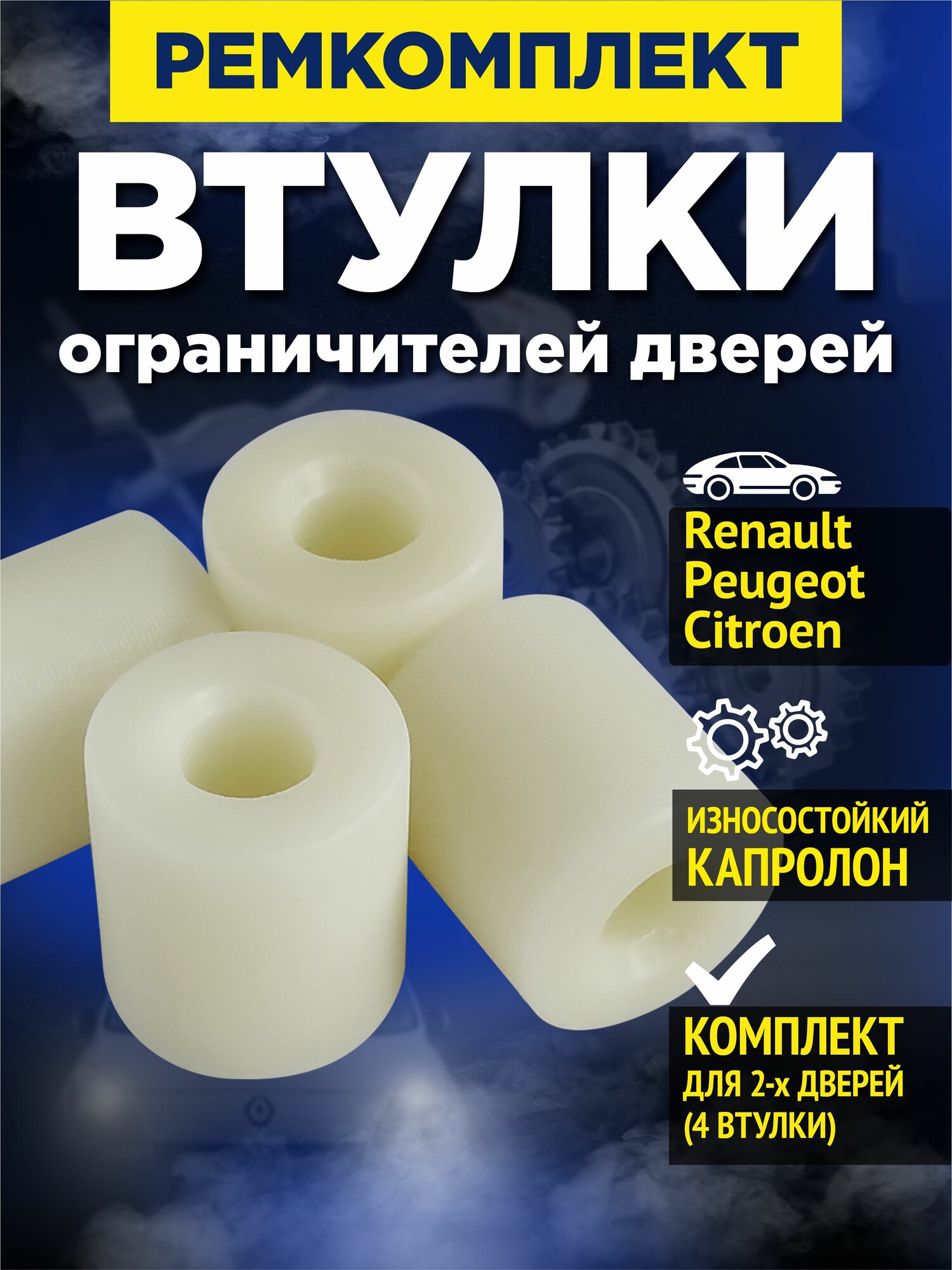 Ремкомплект втулки ограничителя двери рено пежо ситроен