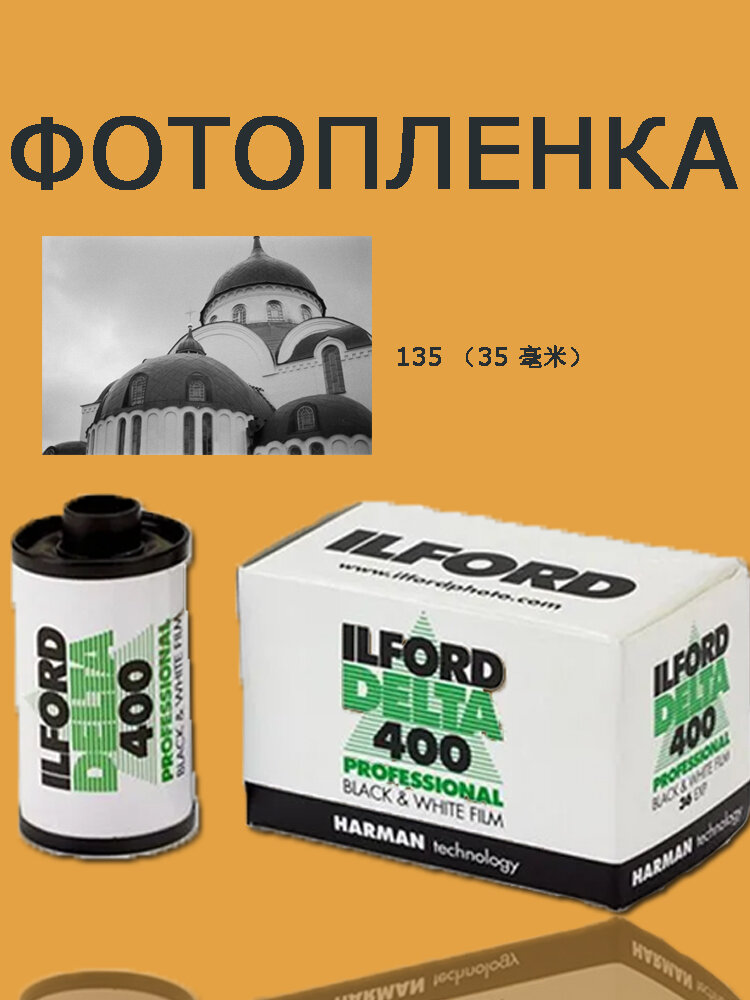 Фотопленка черно-белая ILford Delta 400 (ISO 400, 36 кадров, 35mm, чб негатив)