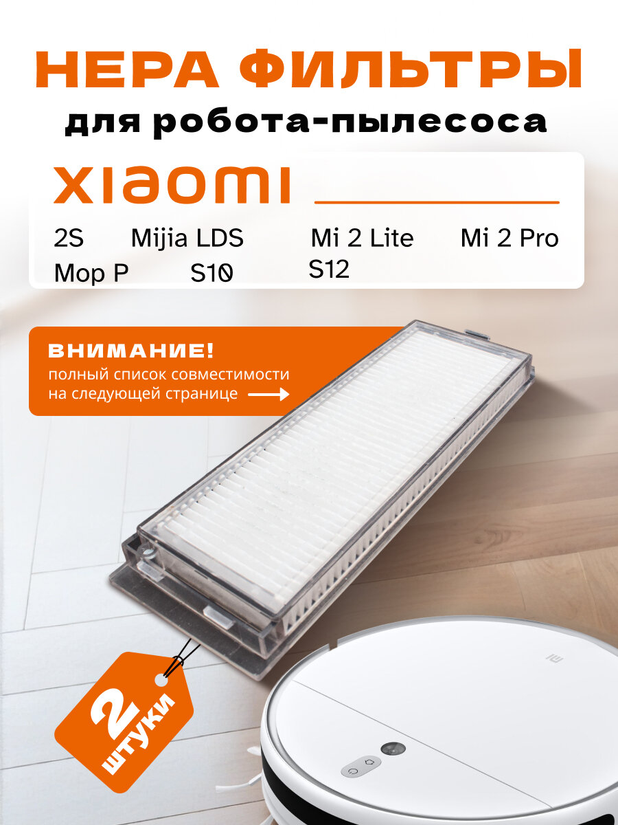 HEPA фильтры для робота-пылесоса Xiaomi S10, 3C, Mi 2 Pro, Mi 2 Lite (2 шт)