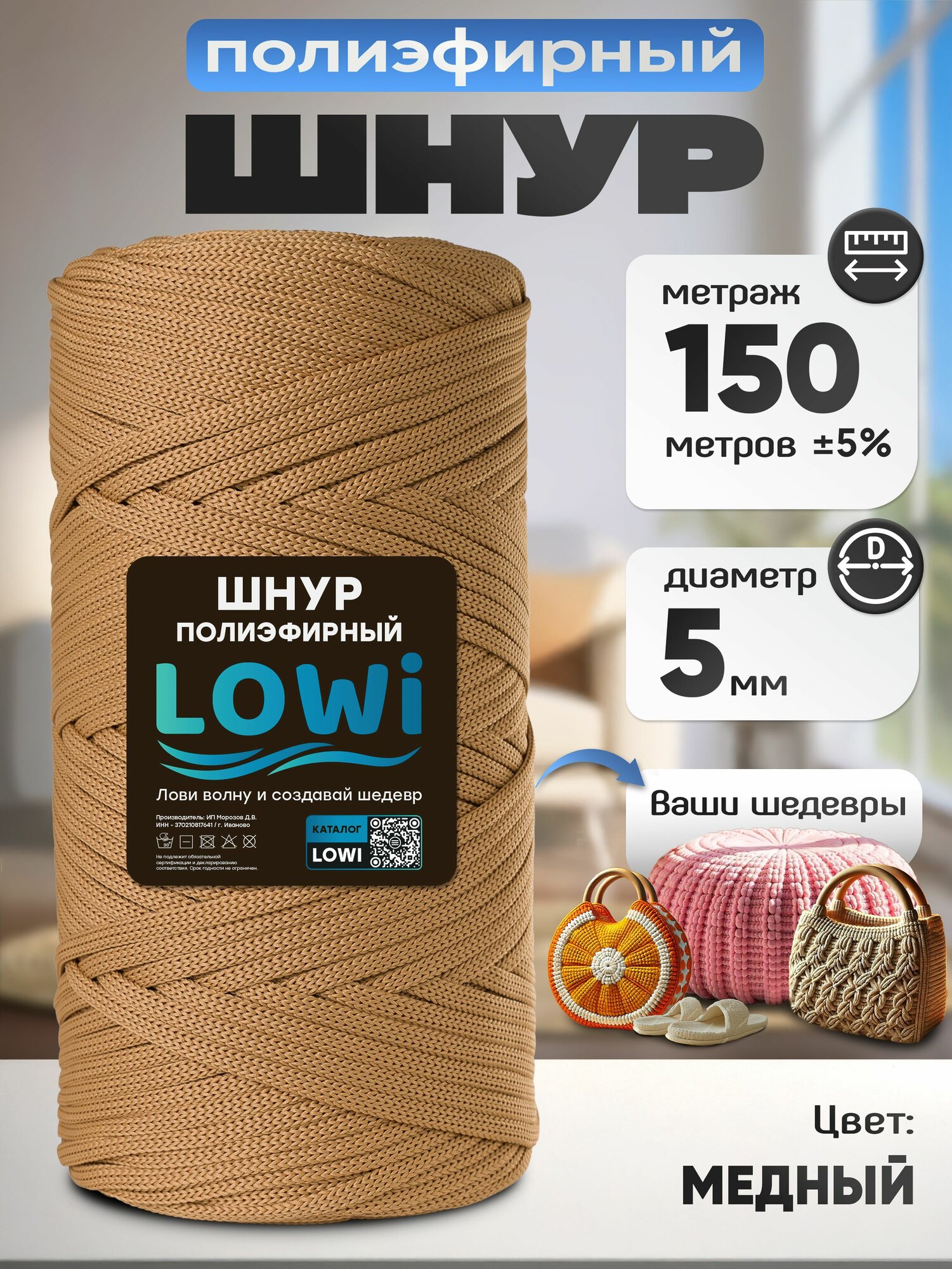 Шнур полиэфирный без сердечника, 5мм / 150м, цвет Медный