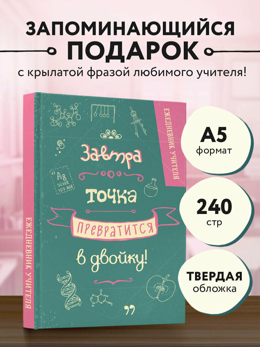 Ежедневник учителя. Завтра точка превратится в двойку