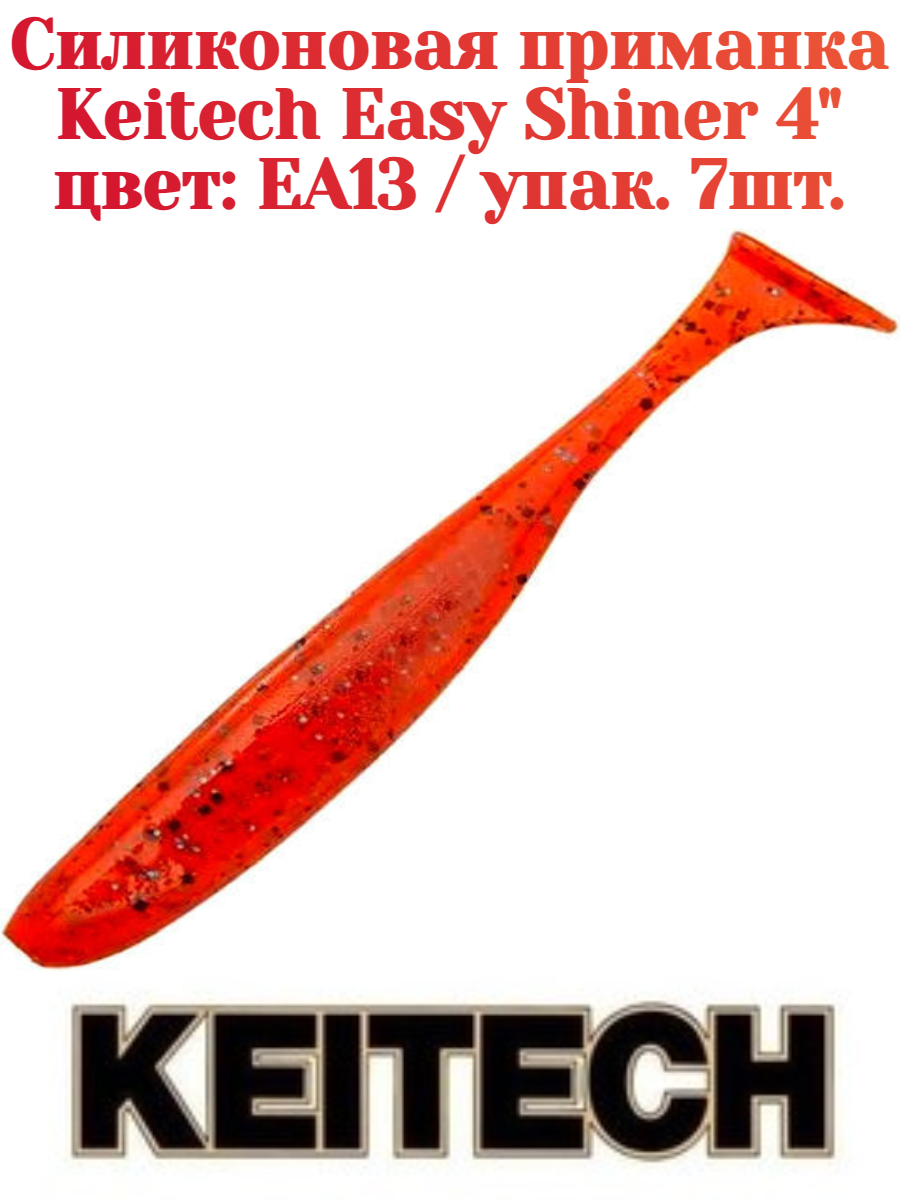 Приманка съедобная силиконовая Keitech Easy Shiner 4" цвет EA13, кол. 7 шт, вес 5.5 гр, 10,1 см