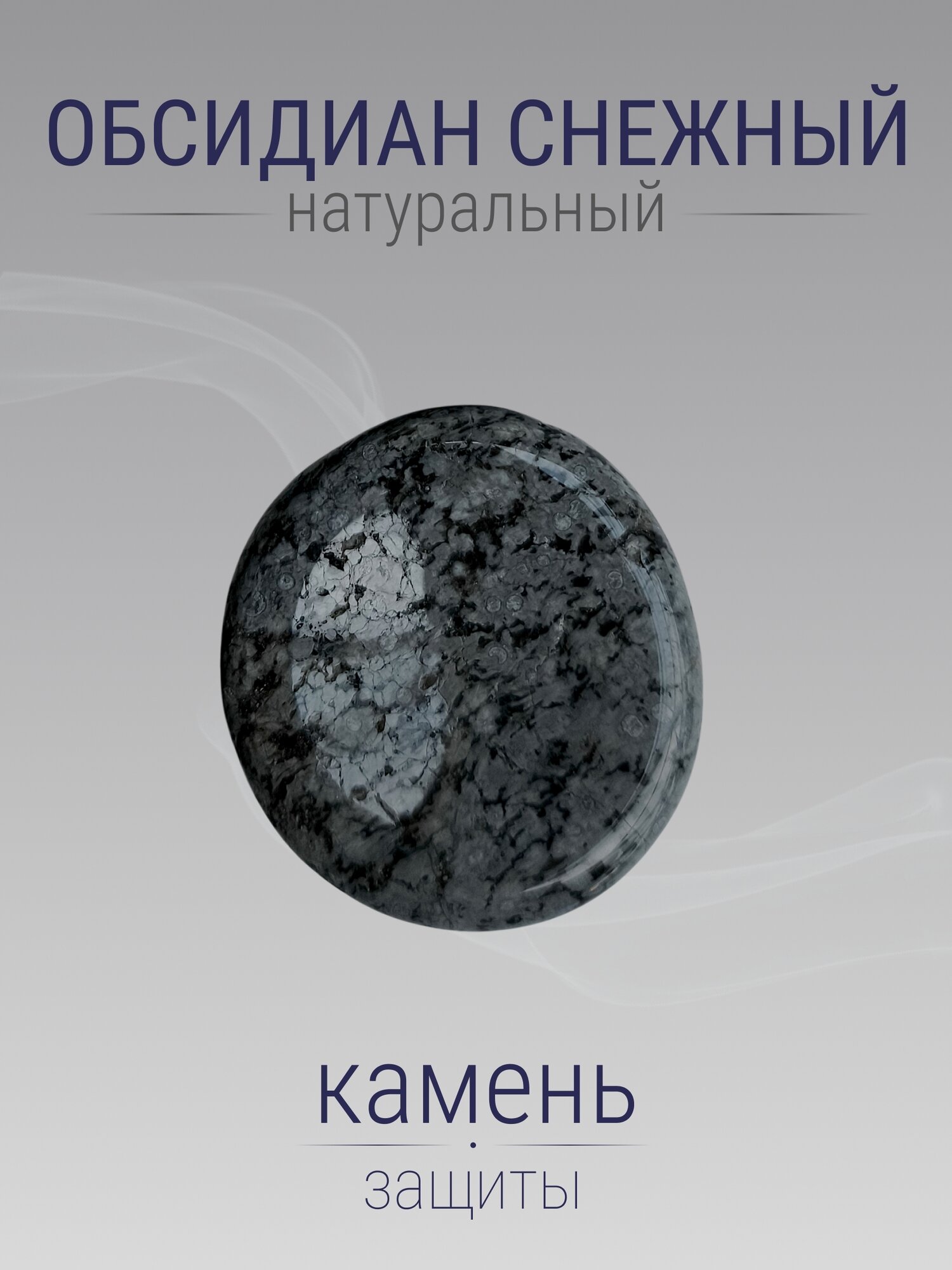 Обсидиан снежный натуральный камень антистресс с выемкой S