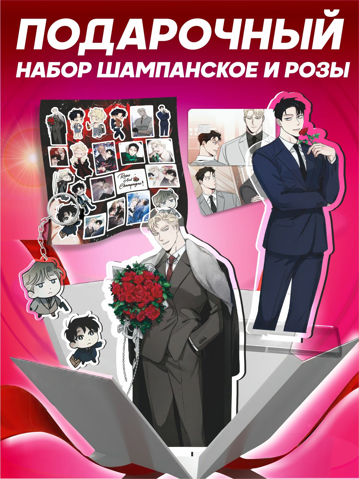 Подарочный набор шампанское и розы манхва аниме