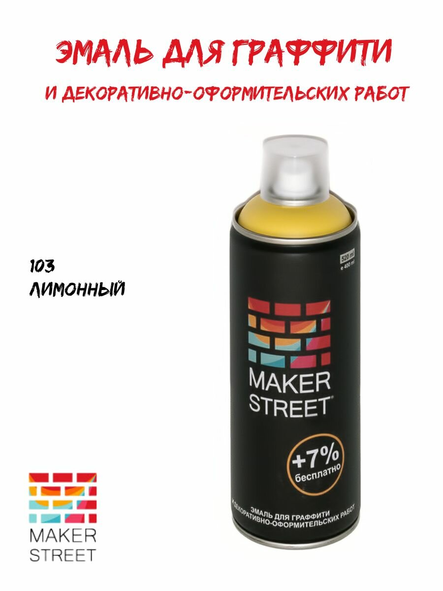 MAKERSTREET краска эмаль для граффити и декоративно-оформительских работ, аэрозоль 400 мл, 103 Лимонный, MS400