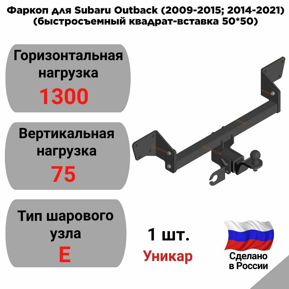 Фаркоп для Subaru Outback (2009-2015; 2014-2021) (быстросъемный квадрат-вставка 50*50) "Уникар" 19252E