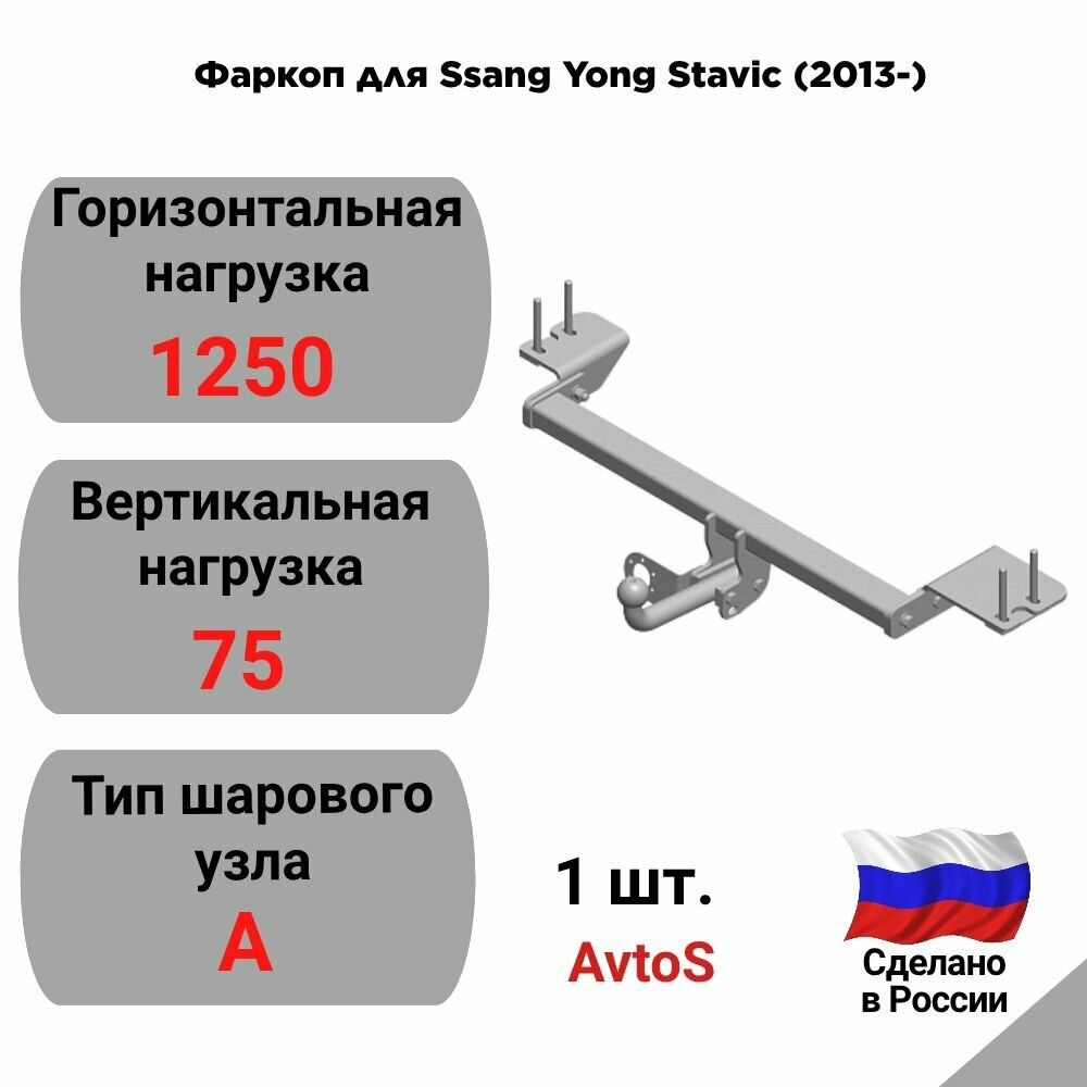 Фаркоп для Ssang Yong Stavic (2013-) "Avtos" SY012