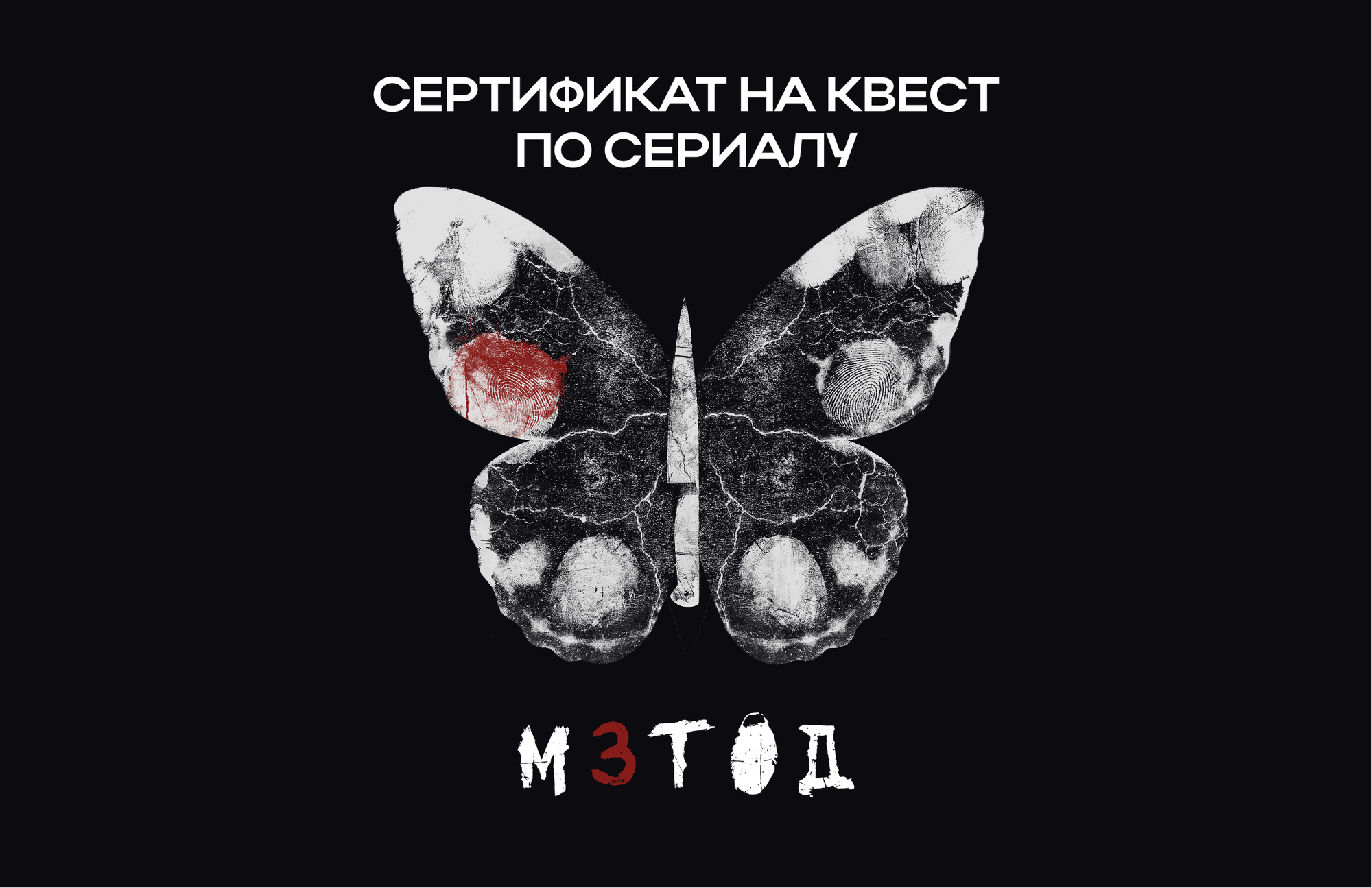 Сертификат на квест "Квест Метод" 11000 рублей (Москва)