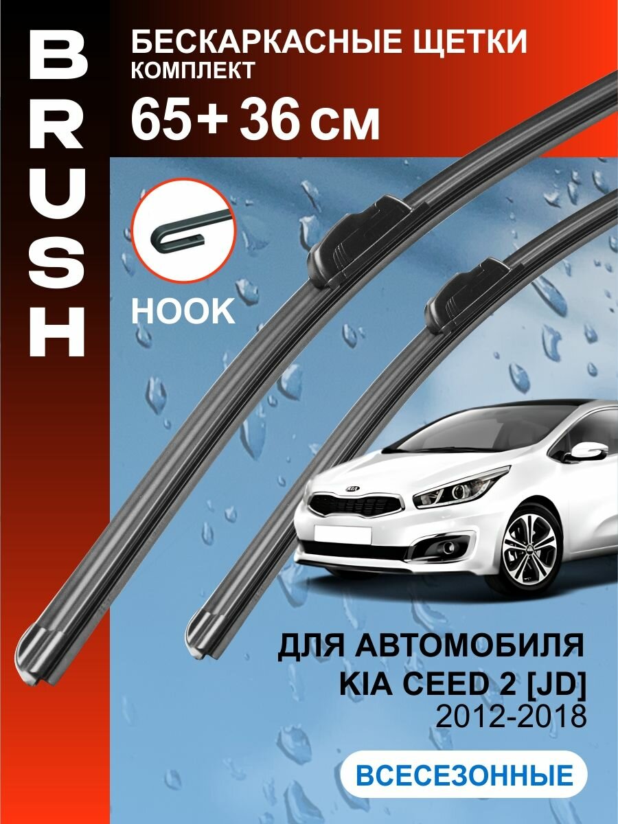 Дворники Kia Ceed 2 JD 2012-2018 (Киа Сид 2 jd), Щетки стеклоочистителя бескаркасные Brush 650 360