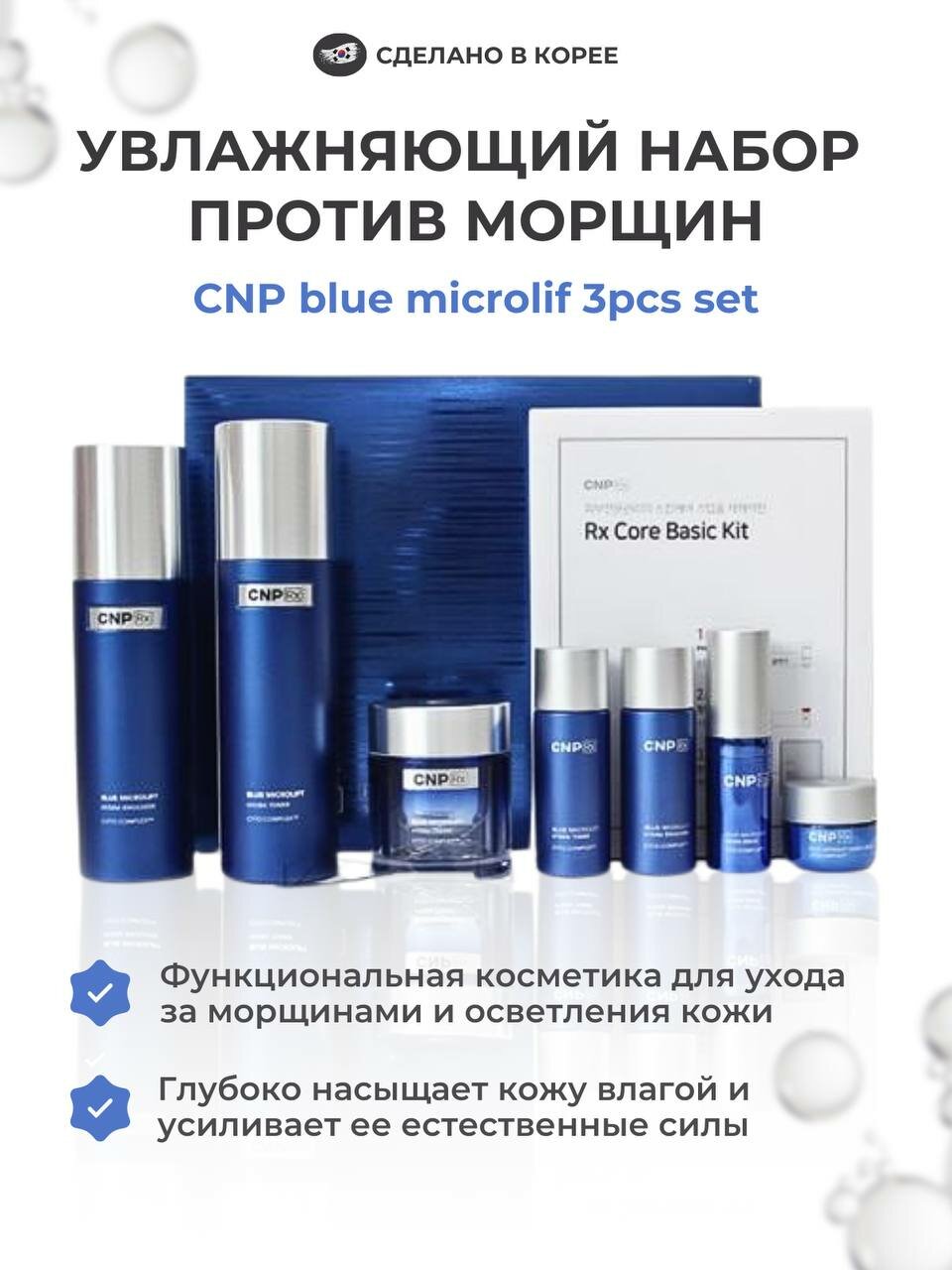 Увлажняющий набор против морщин корейский CNP blue microlift 3pcs set