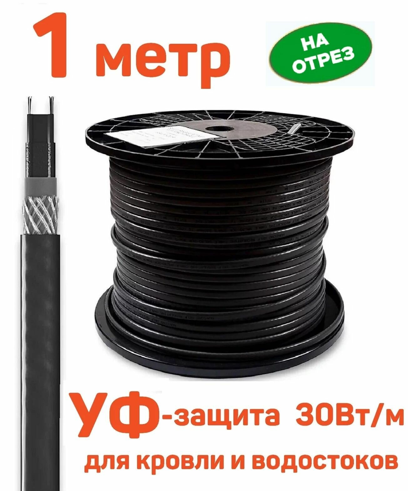 Греющий кабель 1 м для кровли, водостоков саморегулирующий с УФ-защитой, 30 Вт/м, на отрез