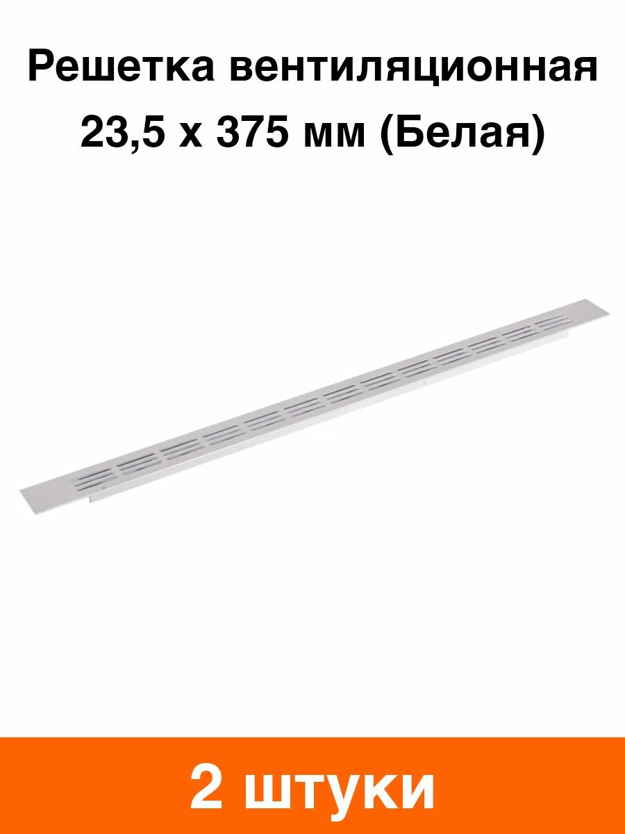 Решетка вентиляционная алюминиевая 23,5*375 мм (INOX) - 2 шт