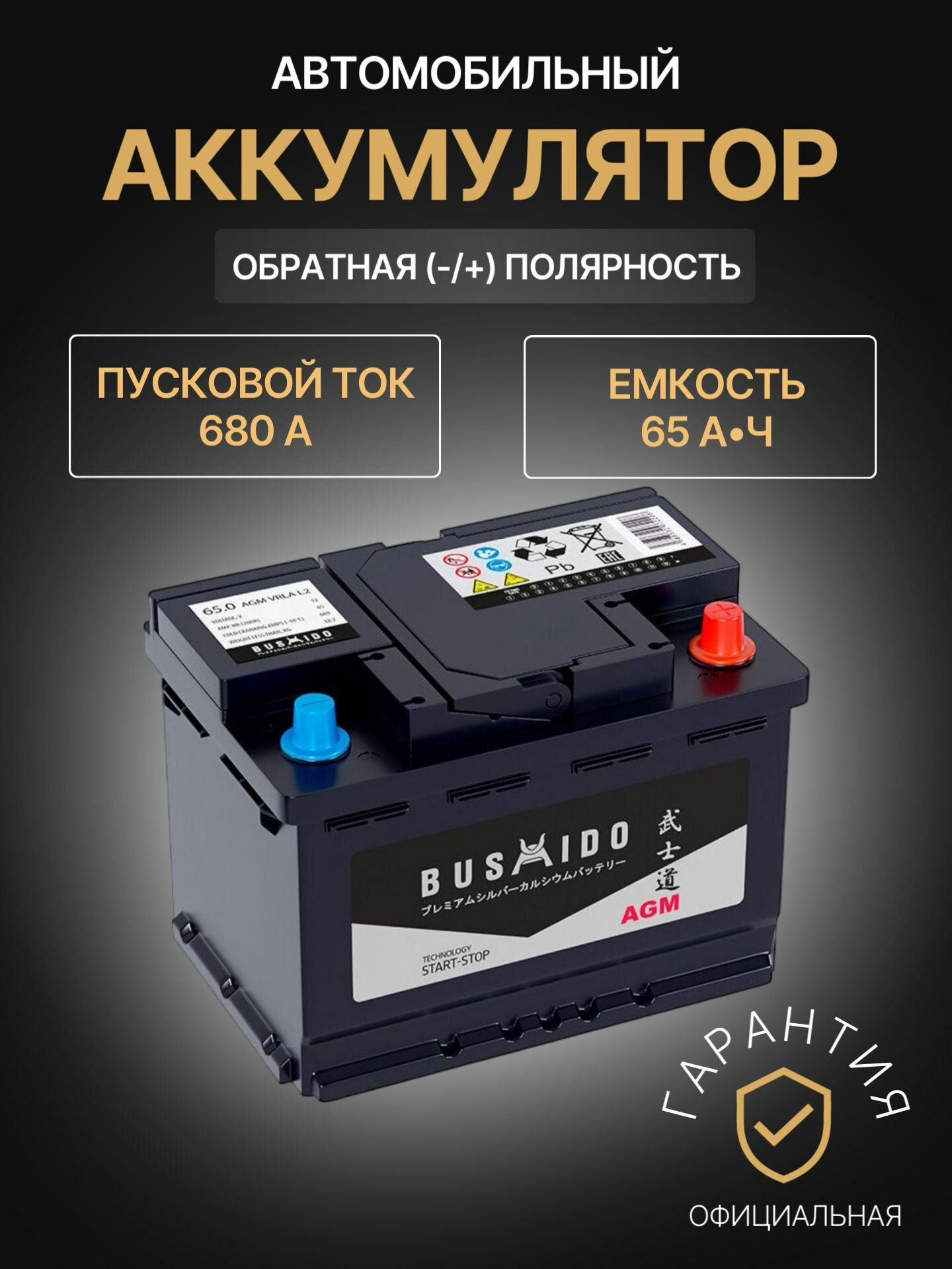 Аккумулятор автомобильный Bushido AGM Start - stop&Go 0129297 12В 65Ач 680А, Обратная полярность