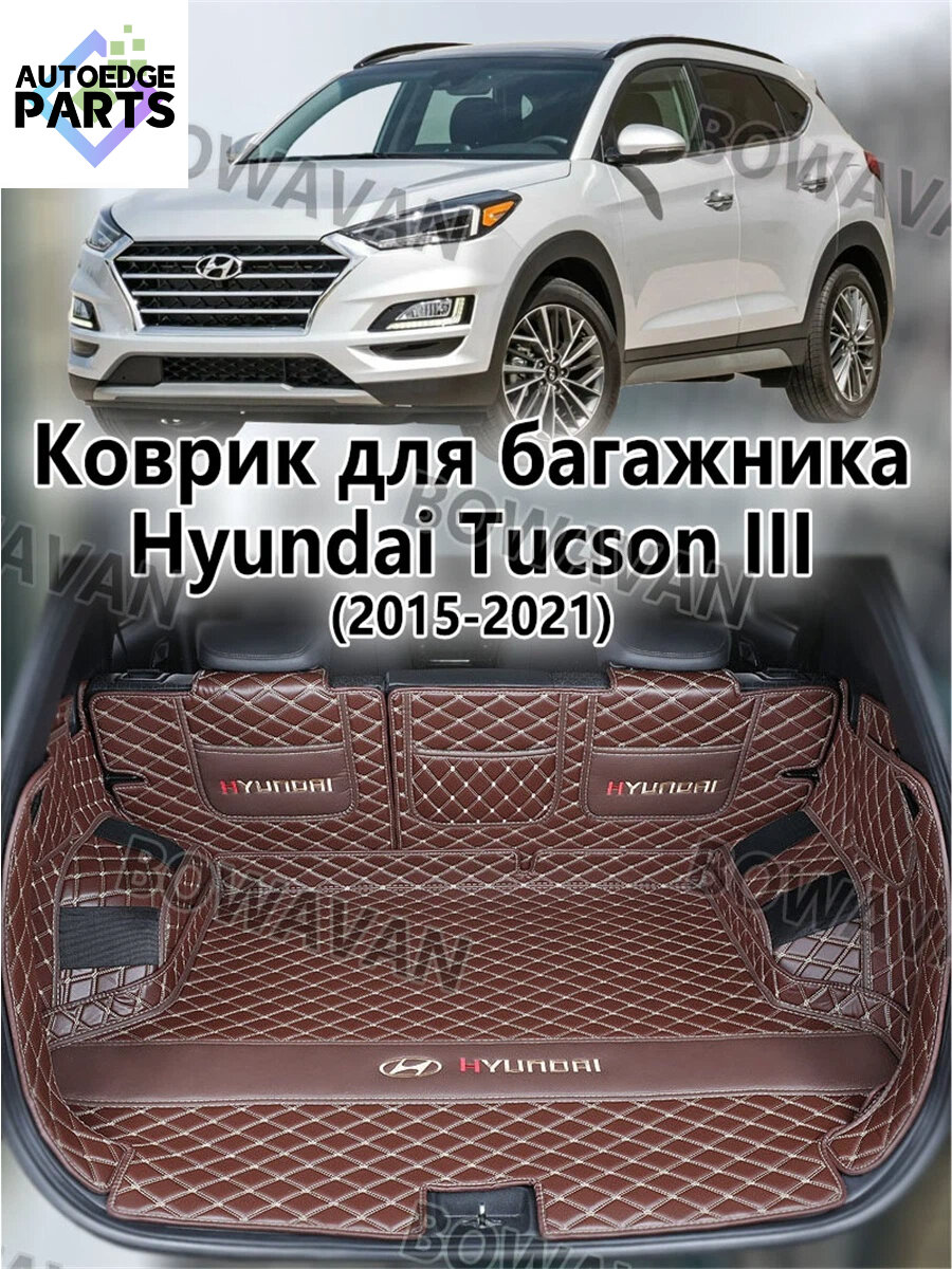 Коврик в багажник для Hyundai Tucson Ⅲ 2015-2021 , 3D коврик в багажник , 1 шт.