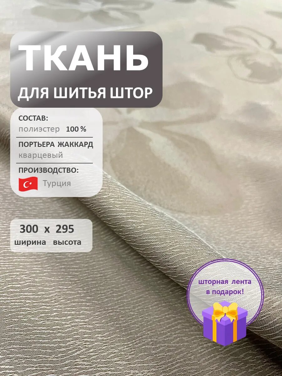 Ткань для штор и рукоделия 3м Турция