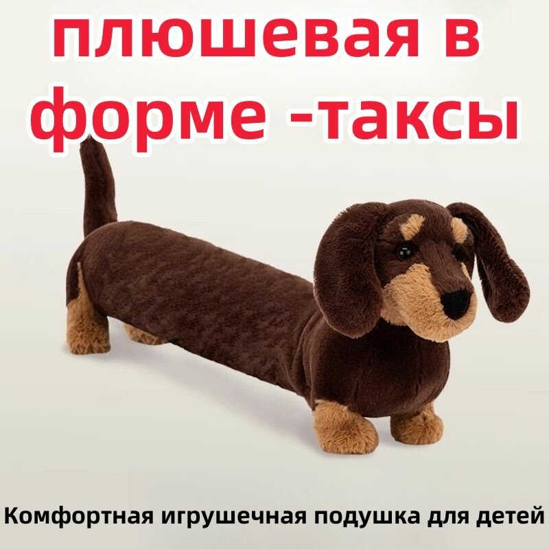 Мягкая игрушка собака, плюшевая в форме -таксы: идеальный подарок для мальчиков и девочек! Комфортная игрушечная подушка для детей