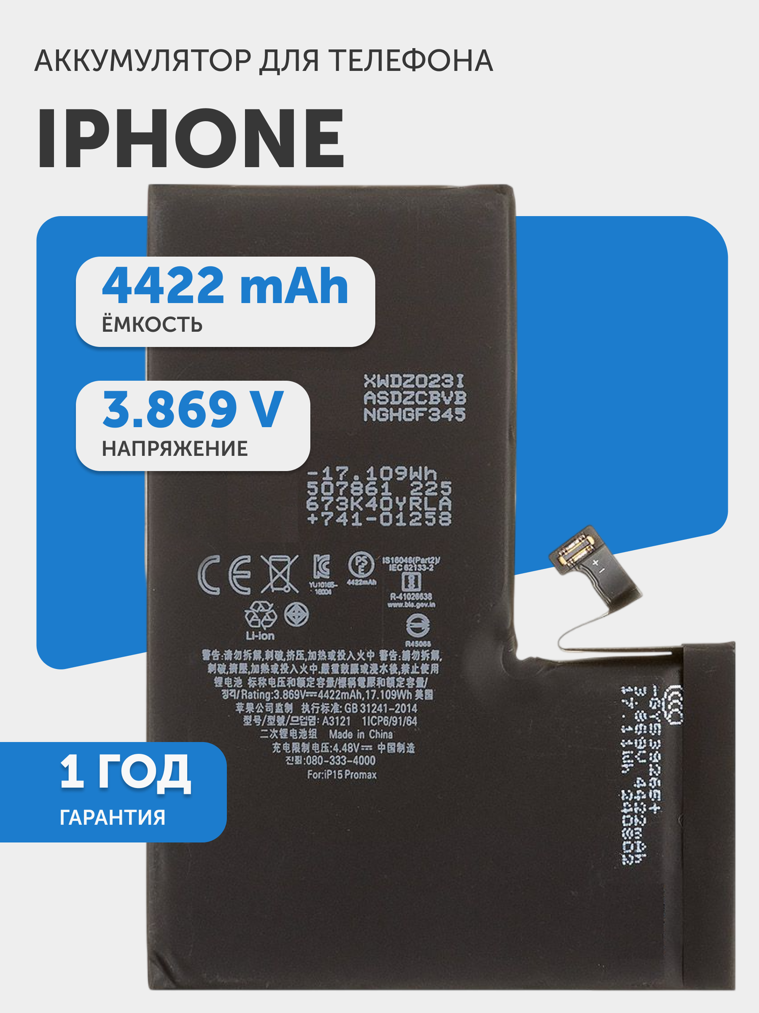 Аккумулятор (АКБ) для iPhone 15 Pro Max Li 4422 100% Filling Capacity