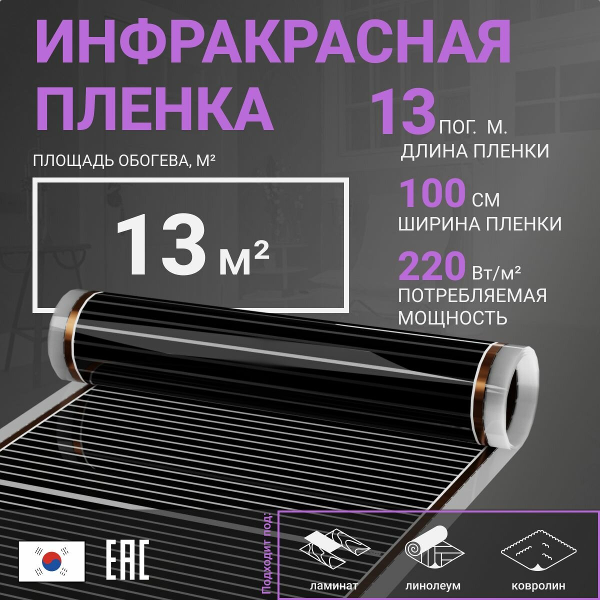 Инфракрасная плёнка для тёплого пола - ширина 100 см. длина 13 м. пог. 220 Вт. под ламинат, линолеум, паркет