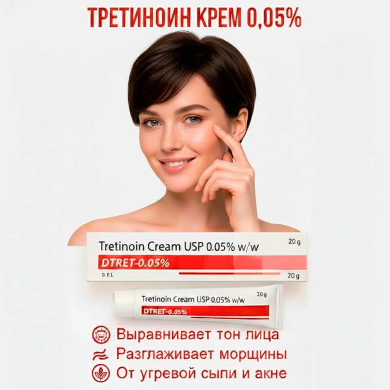 Омолаживающий крем DTRET Третиноин, 0,05% (DTRET Tretinoin Cream USP), 20 грамм