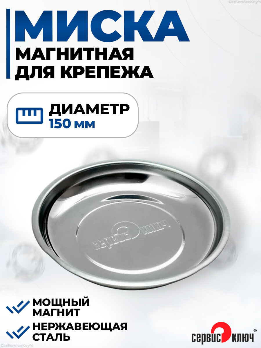Магнитная миска круглая, нержавеющая сталь, диаметр 150мм, Сервис Ключ