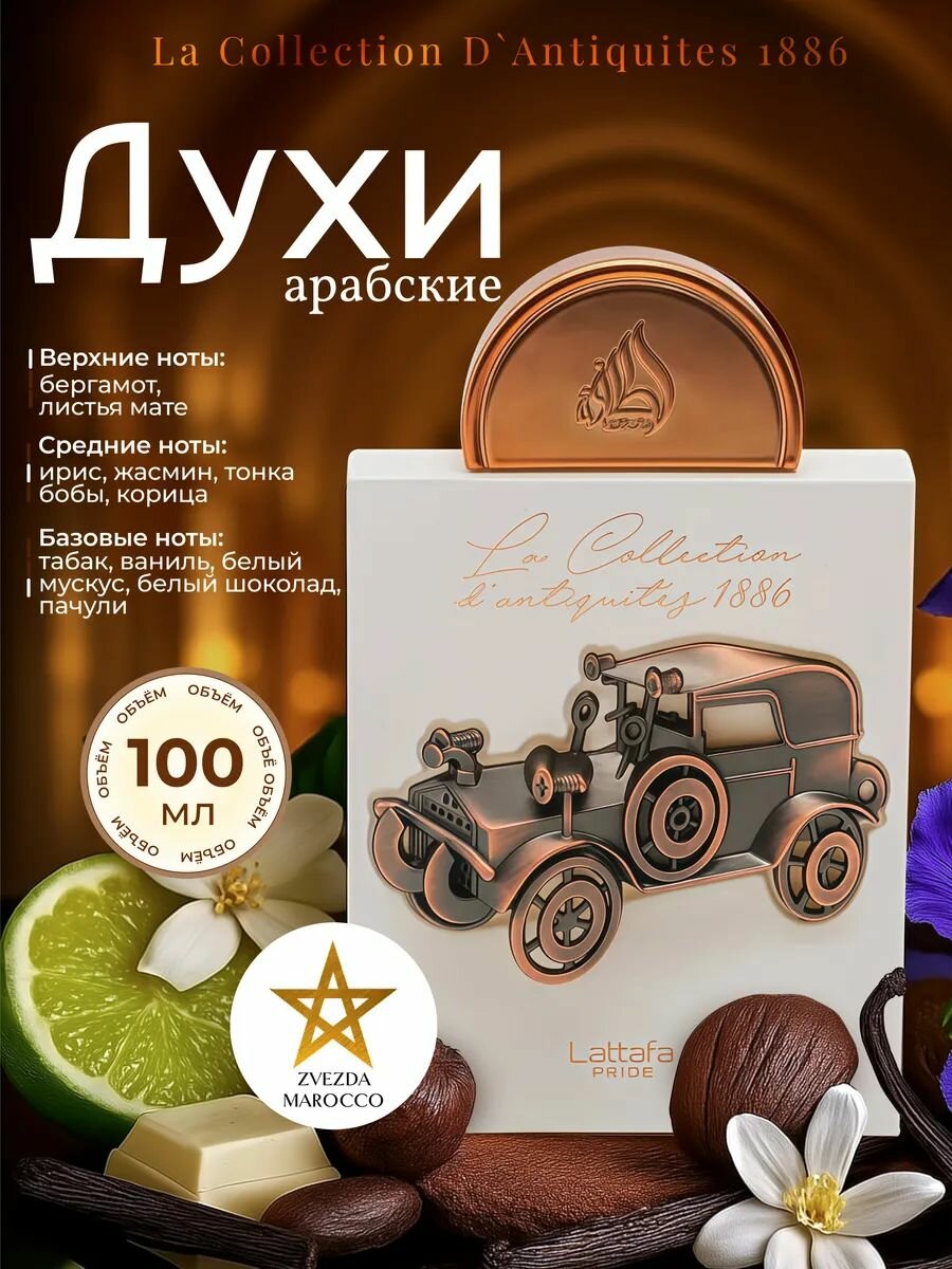 Арабские духи La Collection D'antiquits 1886 (Car), унисекс, фужерные, древесные, 100 мл