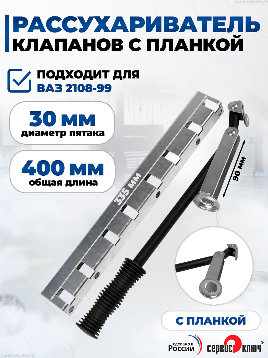 Рассухариватель клапанов для ВАЗ 2108-99 с планкой, Сервис Ключ
