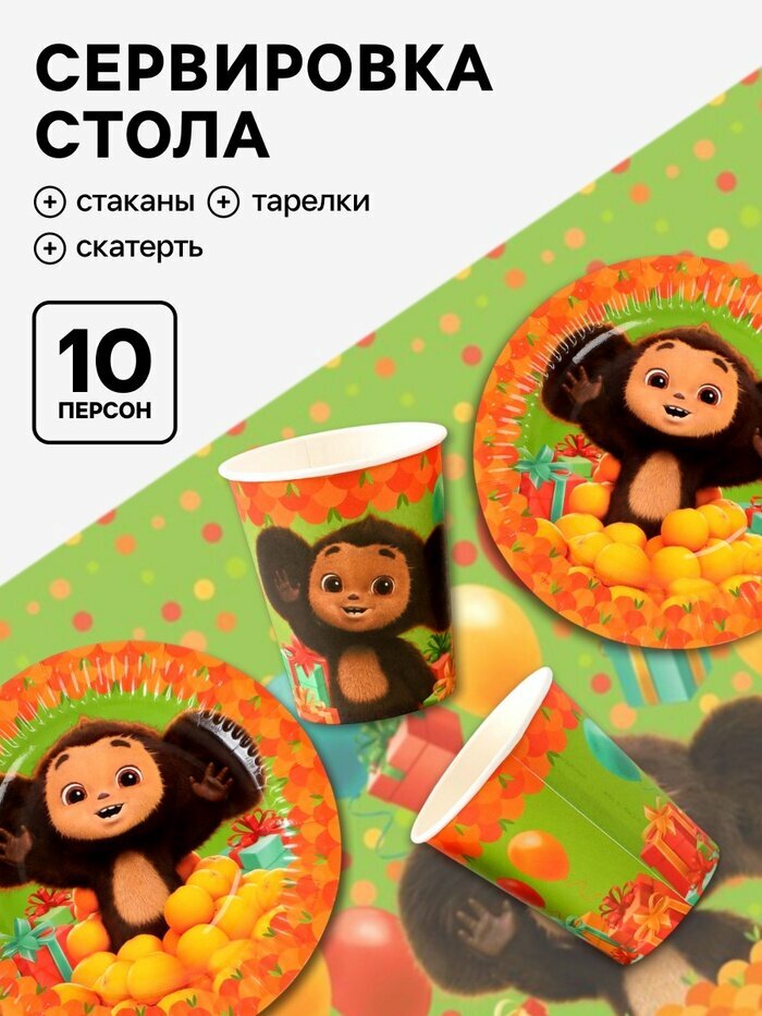 Чебурашка Посуда одноразовая бумажная для праздника, на 10 персон, стакан, тарелка, скатерть, Чебурашка