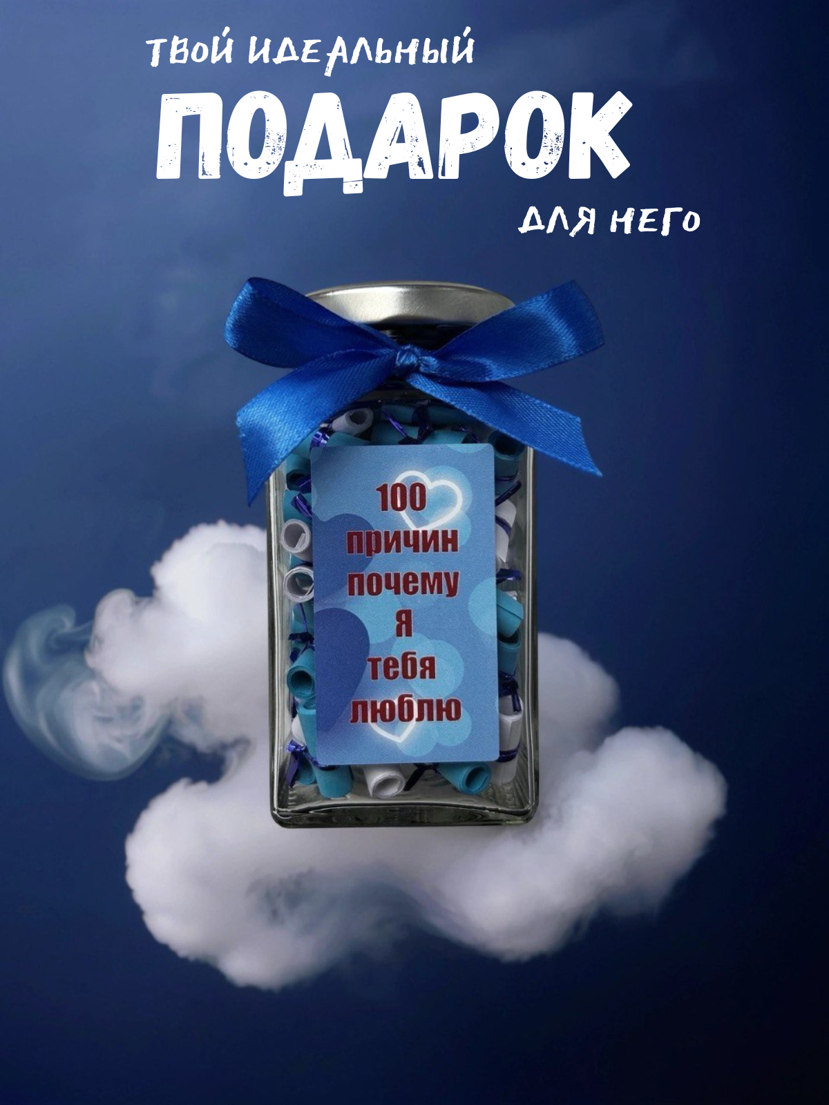 Мужской подарочный набор 100 причин почему я тебя люблю подарок на день рождения мужу парню