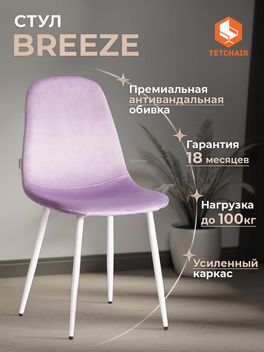 Стул для кухни TetChair BREEZE (mod. JSC-58) 1 шт, велюр, лавандовый/белый