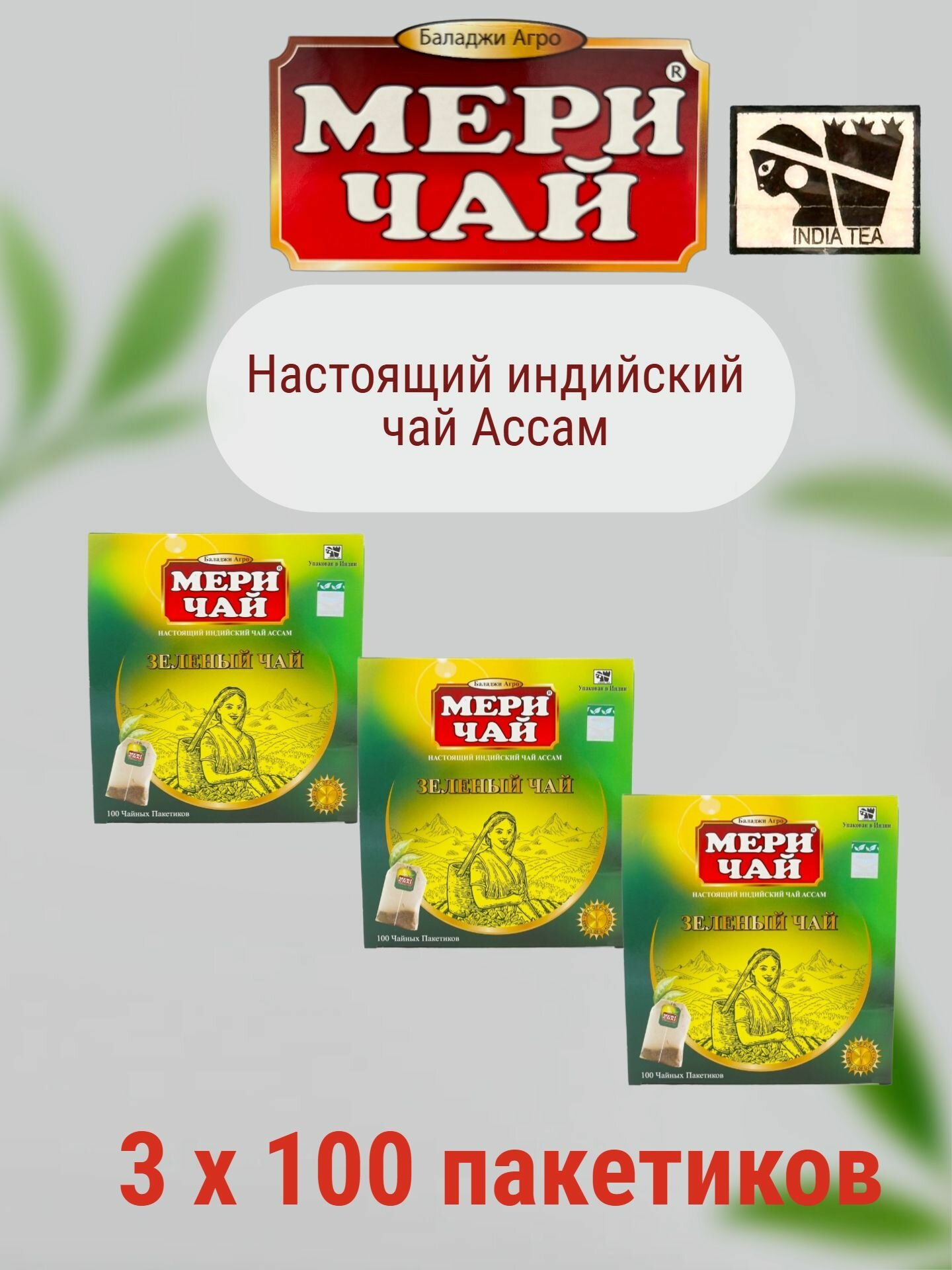 Мери Чай Зеленый в пакетиках, 100 пакетиков 3 шт.