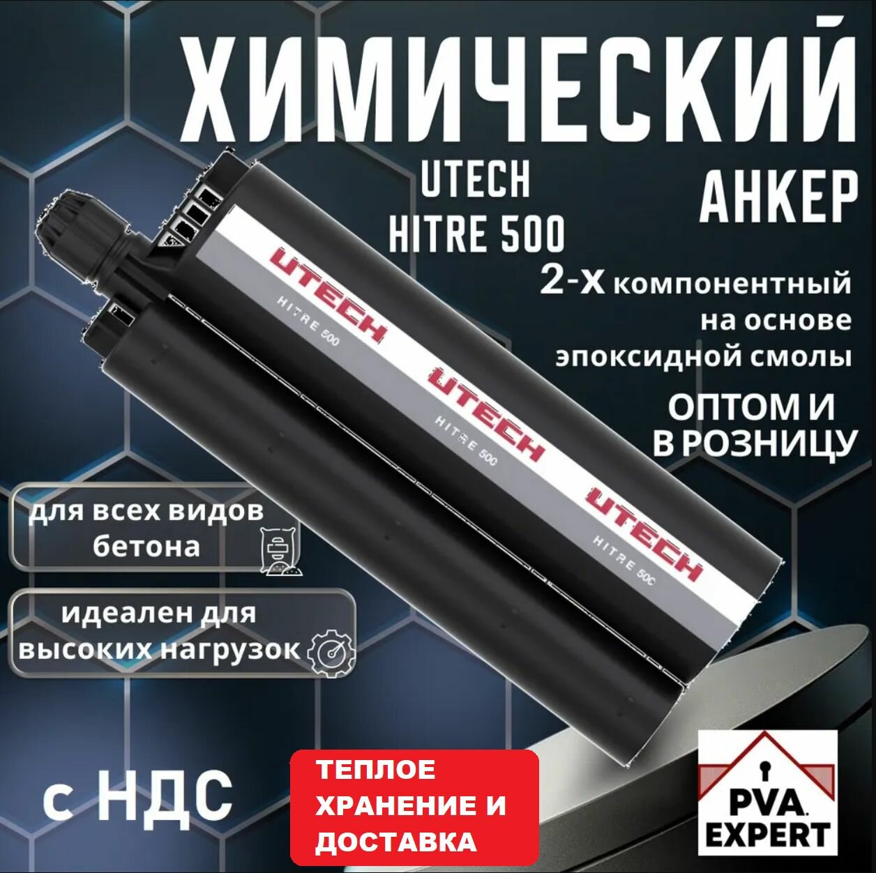 Клеевой химический анкер UТЕCН HIТRЕ 500/585мл