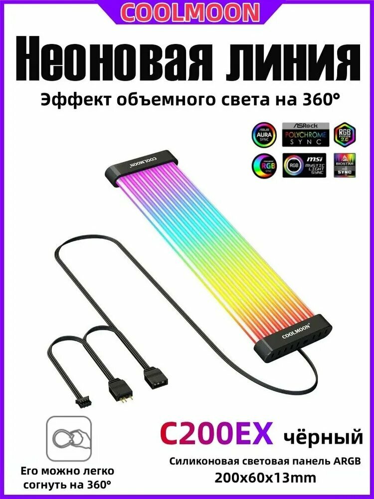 COOLMOON/PC 24PIN Защита кабеля питания ARGB Светящийся неоновый кабель C200EX